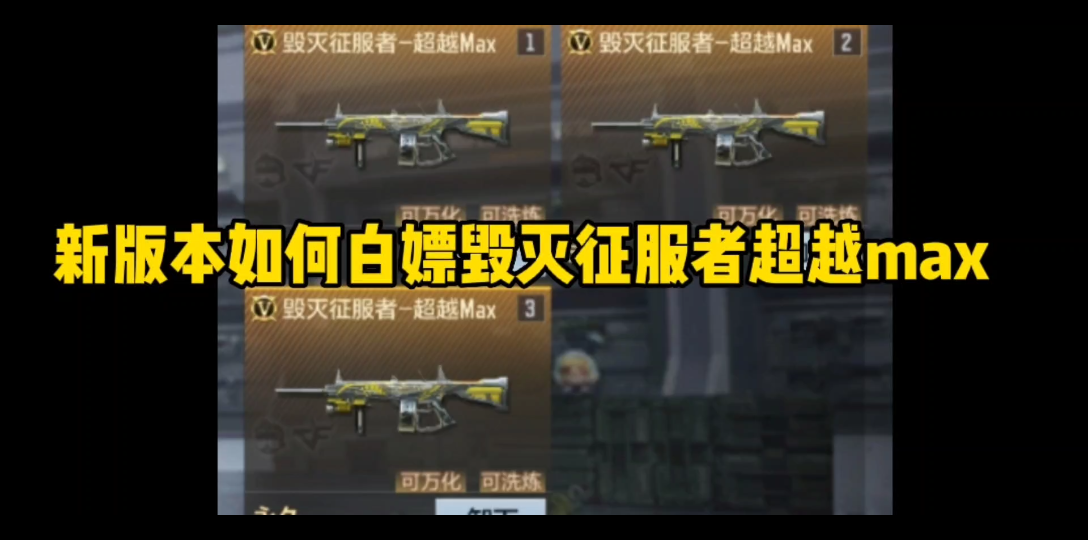 CF手游：新版本教你获得毁灭征服者超越max。 - 哔哩哔哩