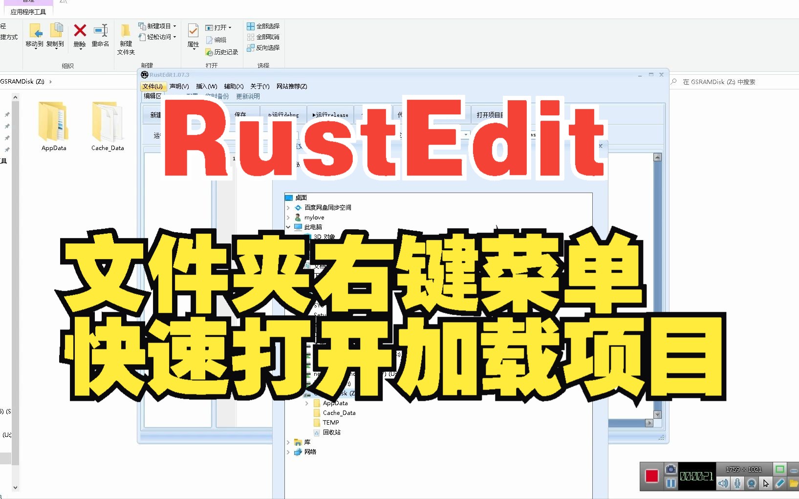 使用RustEdit简易编辑器实现文件夹右键菜单加载rust项目演示 - 视频下载 Video Downloader