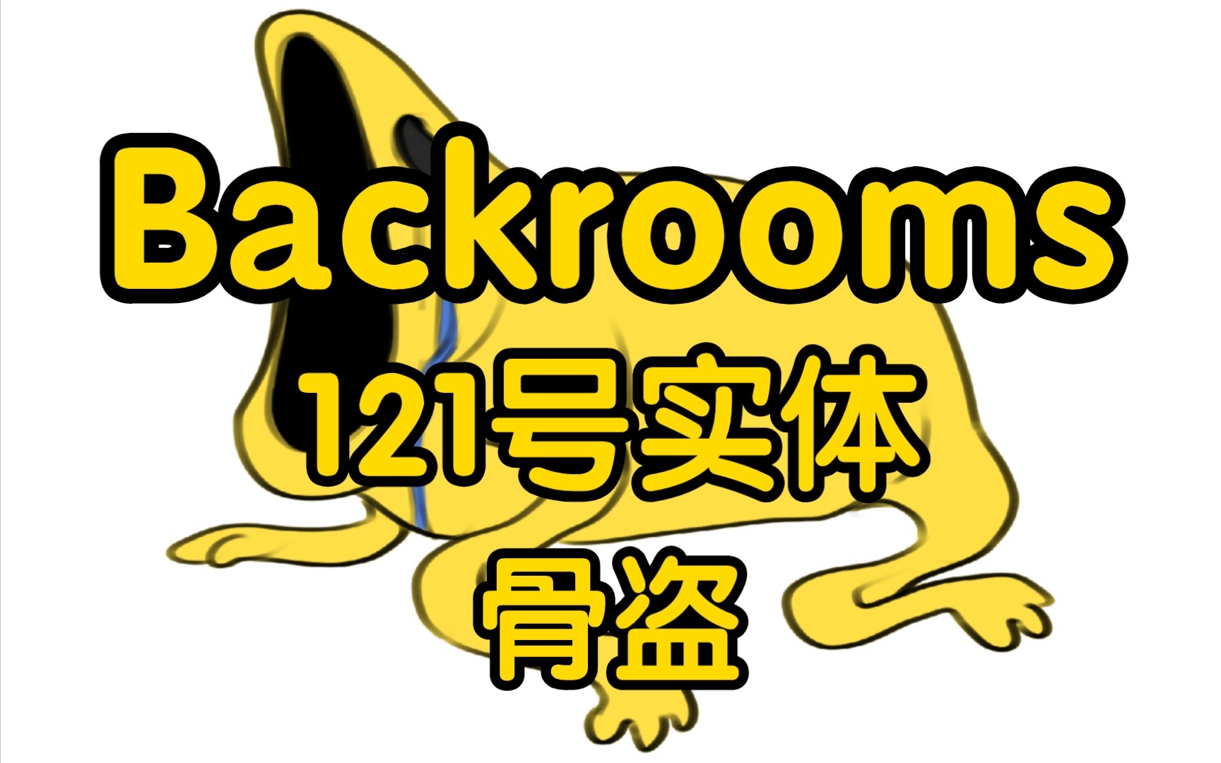 【Backrooms】121号实体：骨盗 - 视频下载 Video Downloader