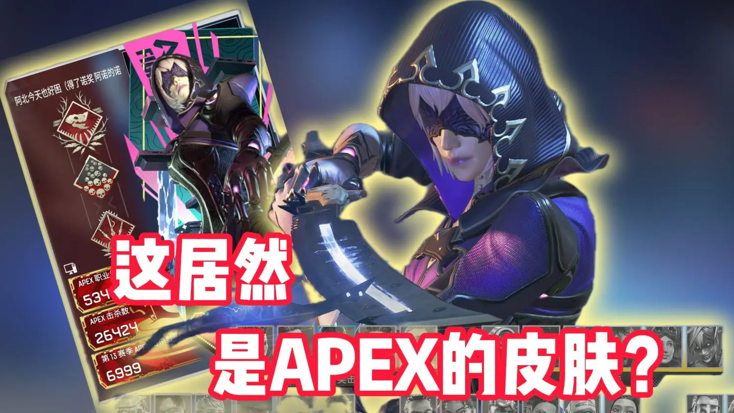 瘦手膜！高颜值！特殊入场！艾许毕业级皮肤！【APEX皮肤展示】_哔哩哔哩bilibili_APEX英雄