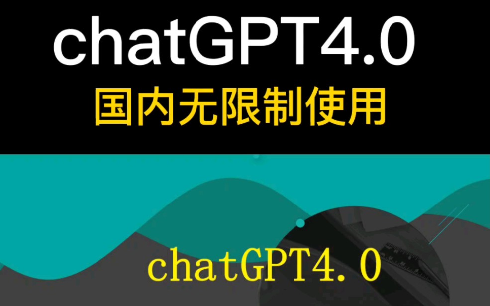 chatgpt 4.0 API接口调用，碾压chatgpt plus。实时数据，速度超快！