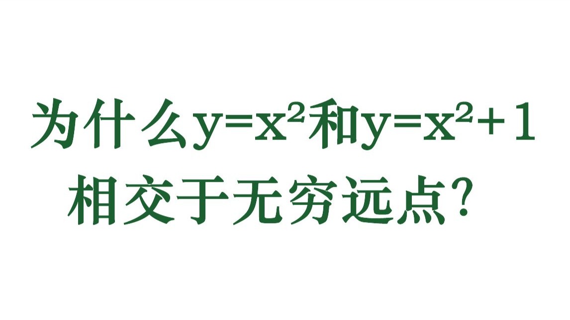 为什么y=x²和y=x²+1相交于无穷远点？-castelu-castelu-哔哩哔哩视频