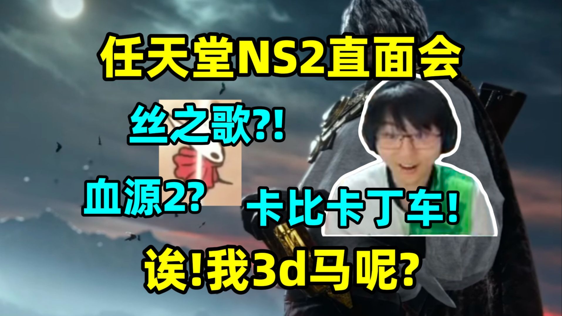 wc丝之歌？血源精神续作？！瓶子看任天堂NS2直面会惊呼连连！超多爆料！【全程弹幕】-想看牛牛捏-想看牛牛捏-哔哩哔哩视频