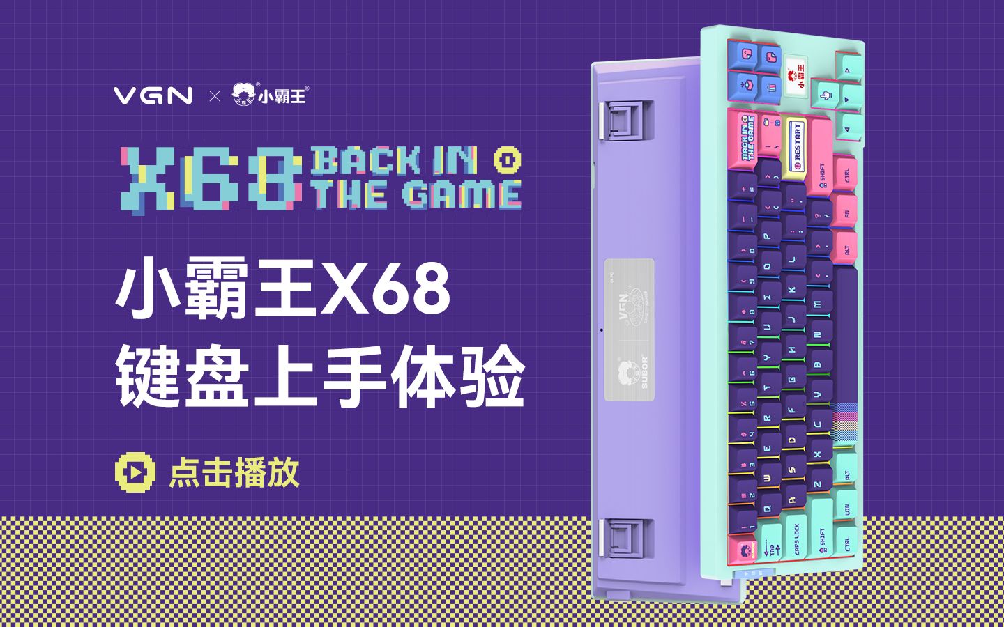 【联名】VGN×小霸王X68键盘上手体验 - 视频下载 Video Downloader