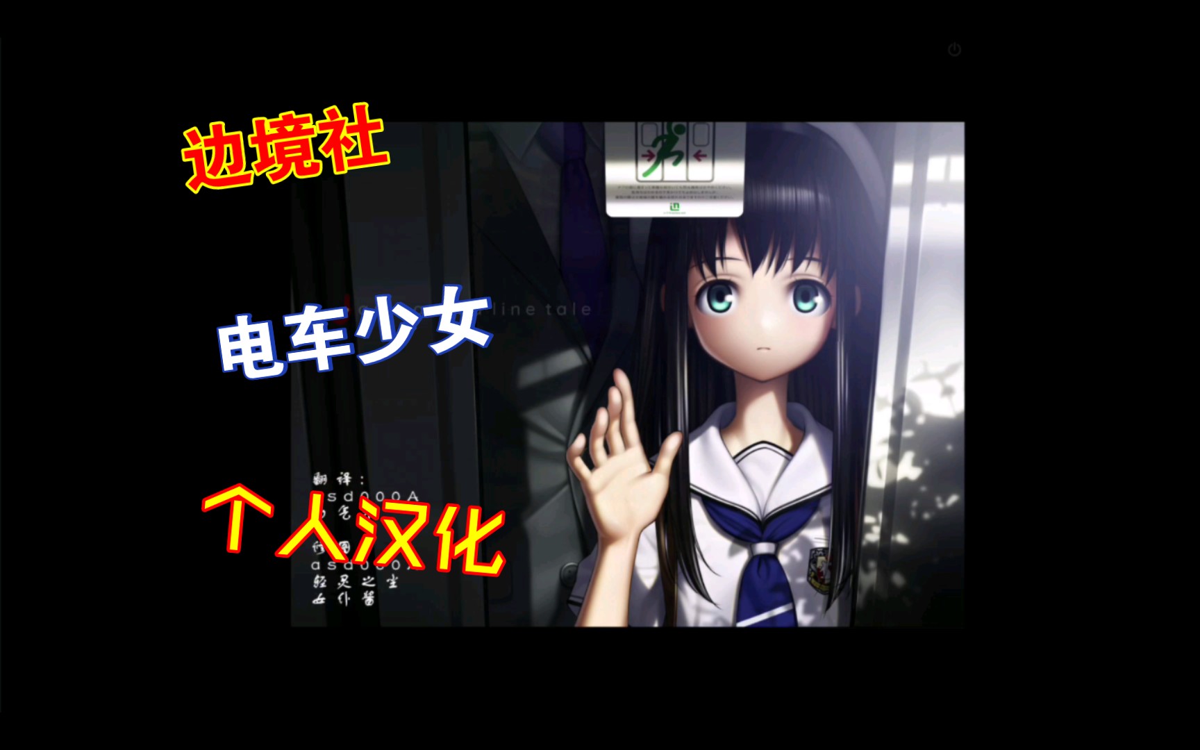 边境社电车少女pc安卓双端个人汉化 - 视频下载 Video Downloader