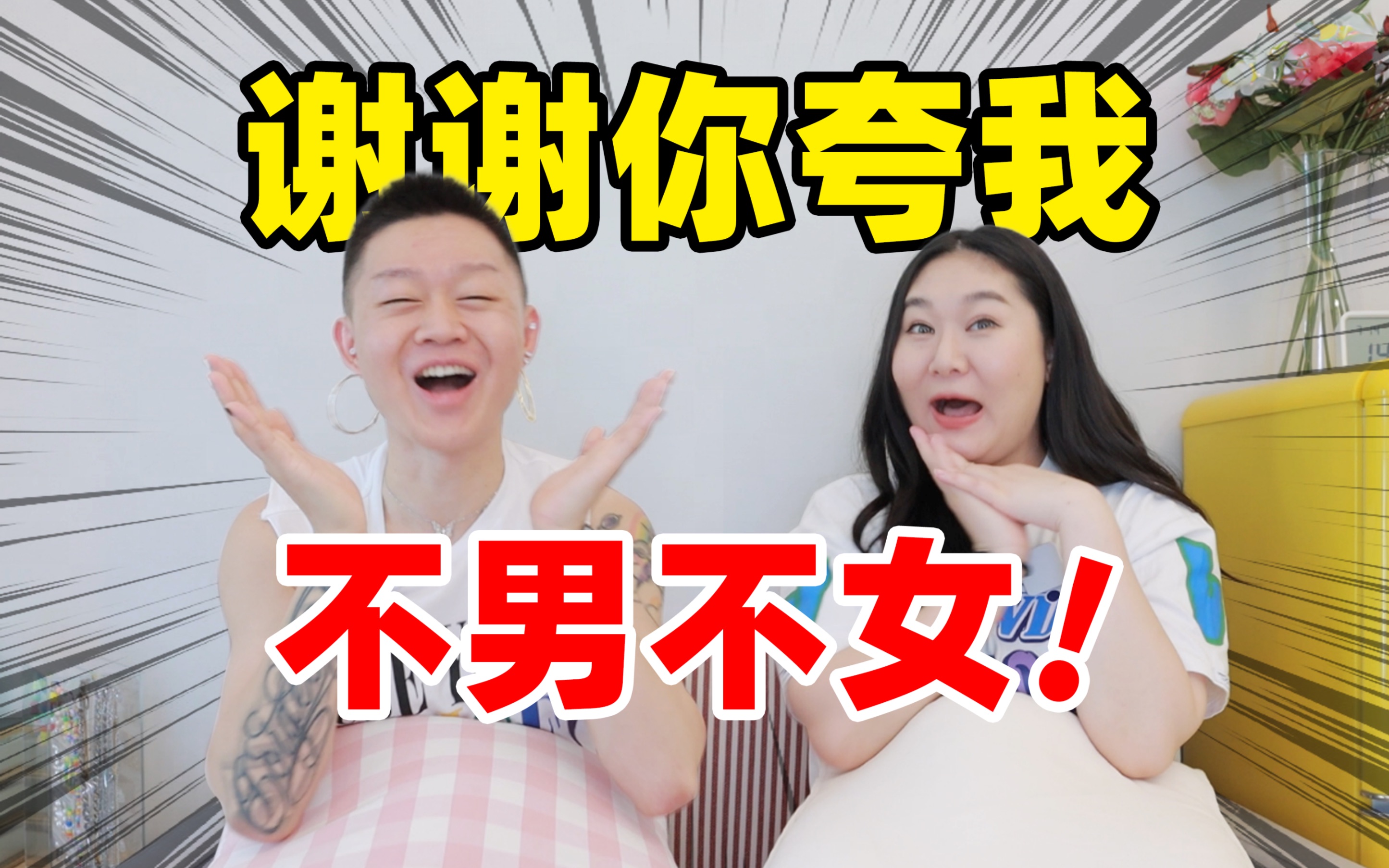 你是男生女生？我都不是！-汪欣蕾Lacey-汪欣蕾Lacey-哔哩哔哩视频