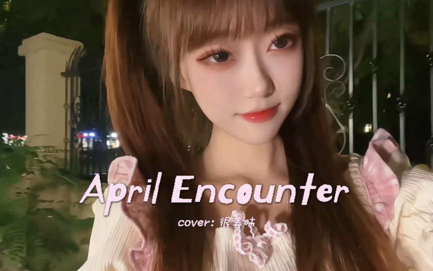 【April Encounter】翻唱｜想在一个美好的晚上-开心蛙蛙_-开心蛙蛙_-哔哩哔哩视频