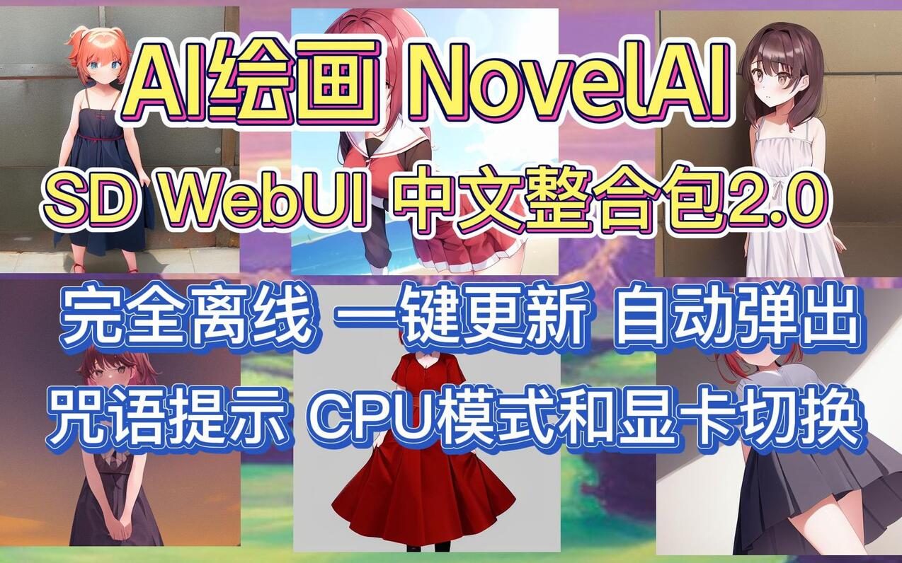 AI绘画 NovelAI SD WebUI 整合包2.0 完全离线 一键更新 自 - 哔哩哔哩