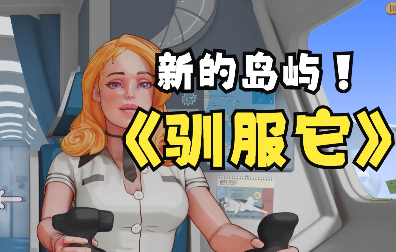 tame it（驯服它）教程攻略（1）界面、存档