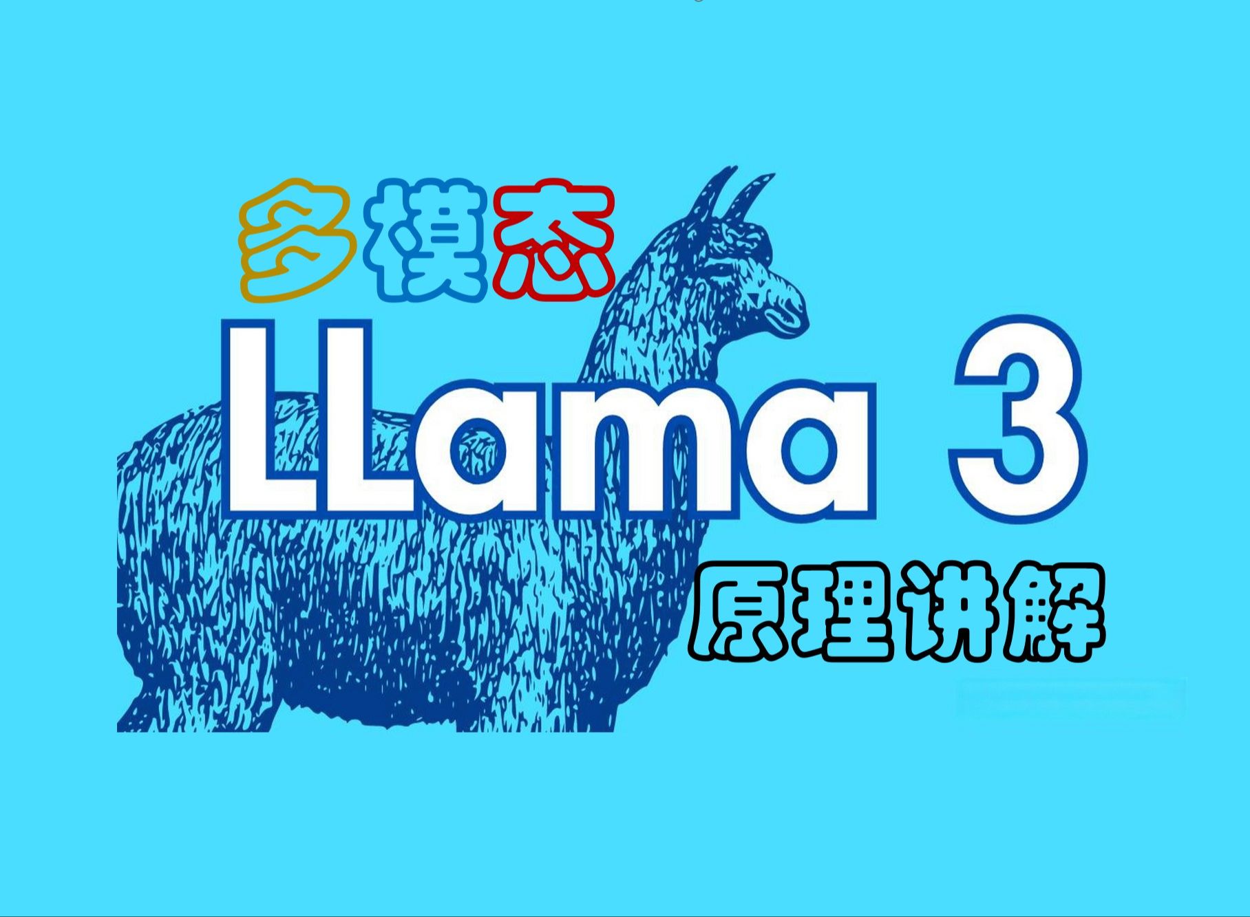LLama 3.2 Vision 多模态大模型原理讲解-RethinkFun-RethinkFun-哔哩哔哩视频