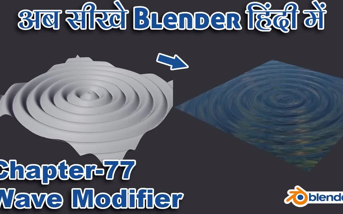 iBlender中文版插件 波浪修改器 Wave Modifier Blender 插件 教程_哔哩哔哩_bilibili