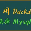练习sql的新选择，用duckdb代替mysql，或为个人最佳分析数据库_哔哩哔哩_bilibili