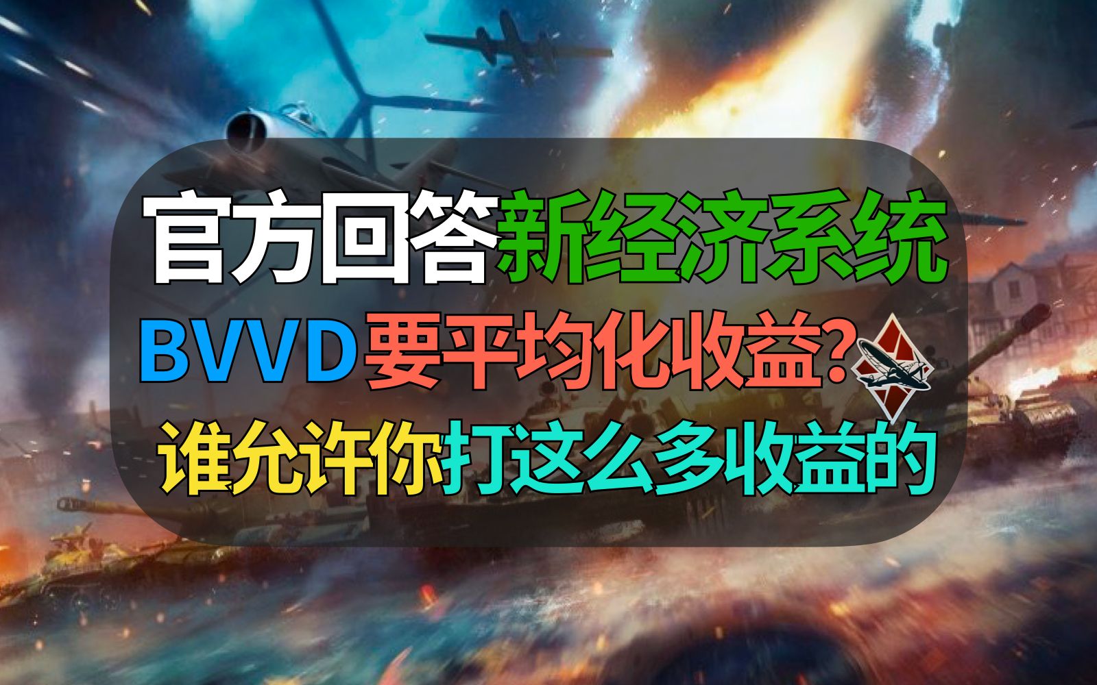 谁允许你打这么多收益的？官方最新回答经济变动，BVVD下属认为经济系统真的利好玩家？【战争雷霆】