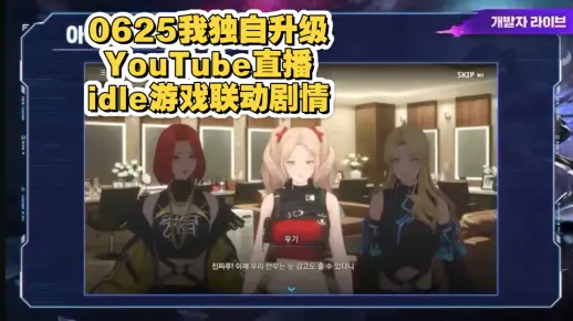 0625“idle&我独自升级游戏联动剧情”YouTube直播Cut_哔哩哔哩bilibili