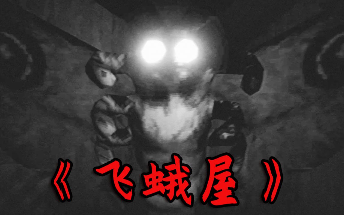 【半夏】比人还大的飞蛾？被抓到就完了！|恐怖游戏 Moth House飞蛾屋-半夏-Gamer-半夏-Gamer-哔哩哔哩视频
