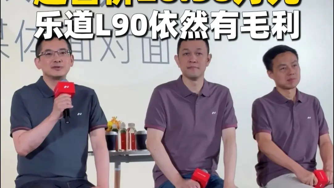 起售价26.58万元 乐道L90依然有毛利_哔哩哔哩_bilibili