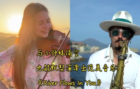 与小师妹隔空也能默契演绎出绝美音乐《River Flows In You》-丹哥的Sax-丹哥的Sax-哔哩哔哩视频