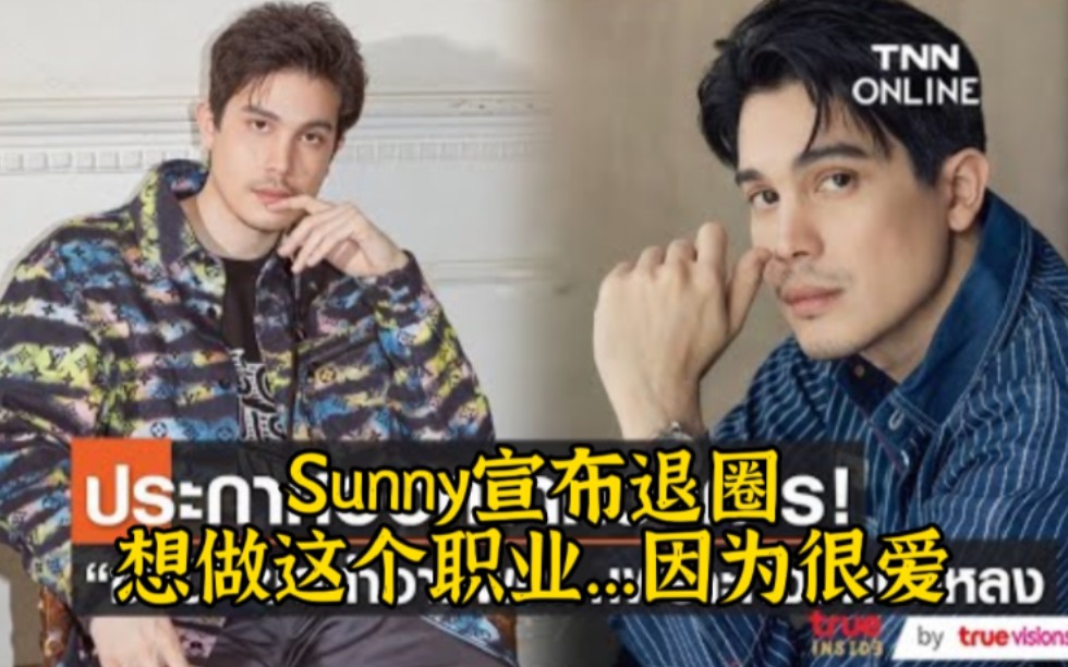 2022-9-21Sunny Suwanmethanon采访泰语中字：Sunny老师宣布退圈，他说想跟小猫一直待在一起。把拍电影当作爱好。_哔 ...