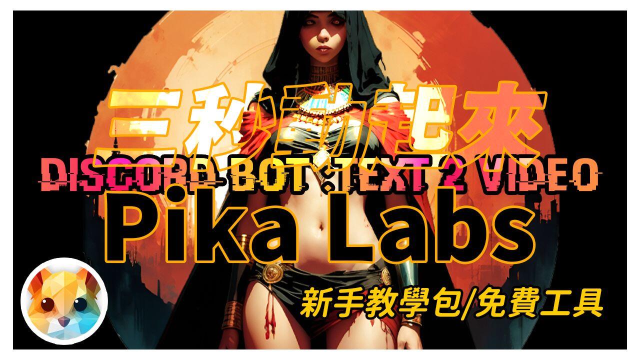 Pika Labs新手指南+语法表 - 哔哩哔哩