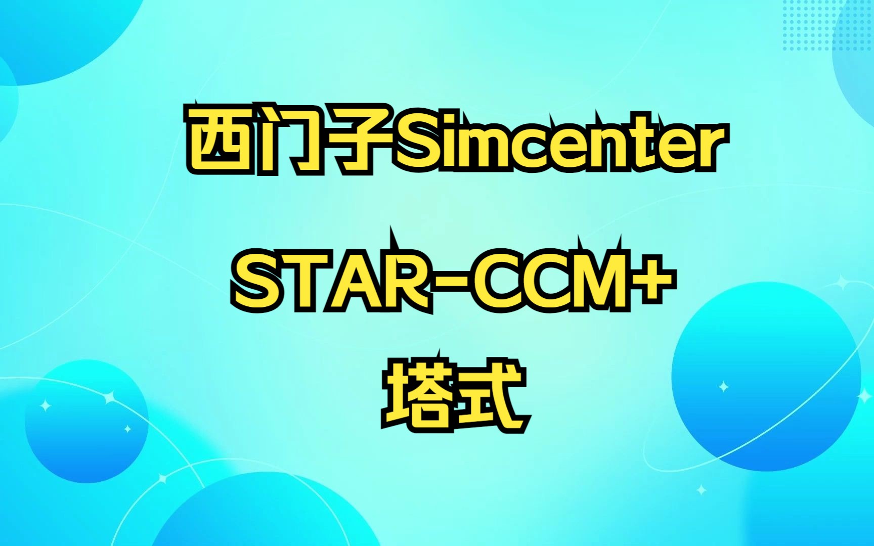 【配置推荐】西门子Simcenter STAR-CCM+ 塔式工作站机型 配置推荐-锐哥评测站-锐哥评测站-哔哩哔哩视频