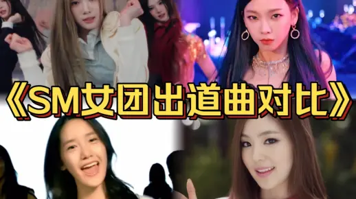 “SM新女团毫无水花？SM女团历代出道曲，总是引领时代审美的SM翻车了？”_哔哩哔哩_bilibili
