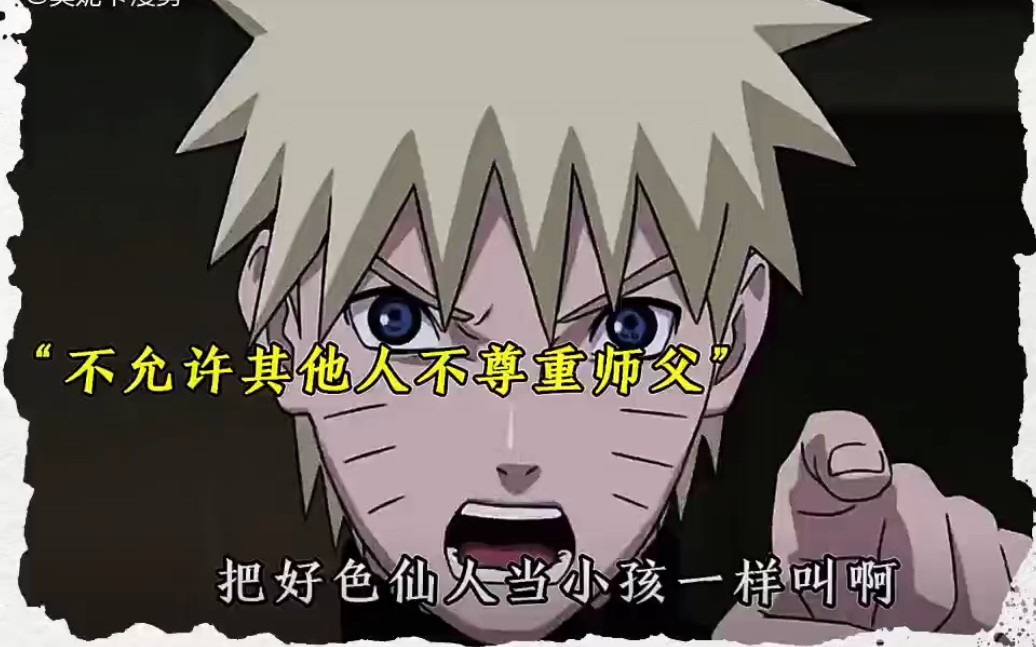 自来也的死，永远是鸣人心中的一根刺。-2324173-4444444444444-哔哩哔哩视频