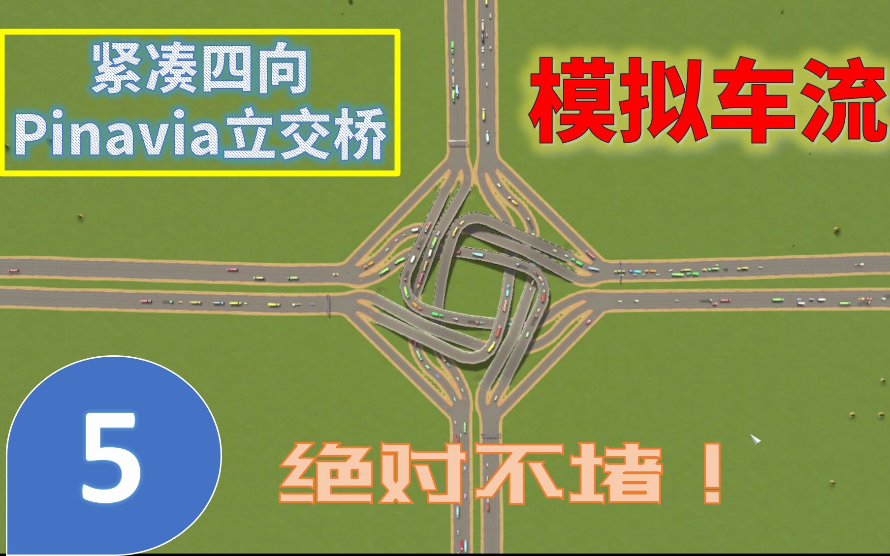 【都市天际线·模拟车流】5 绝对不堵！紧凑型Pinavia立交疏堵情况（含TMPE）_哔哩哔哩_bilibili