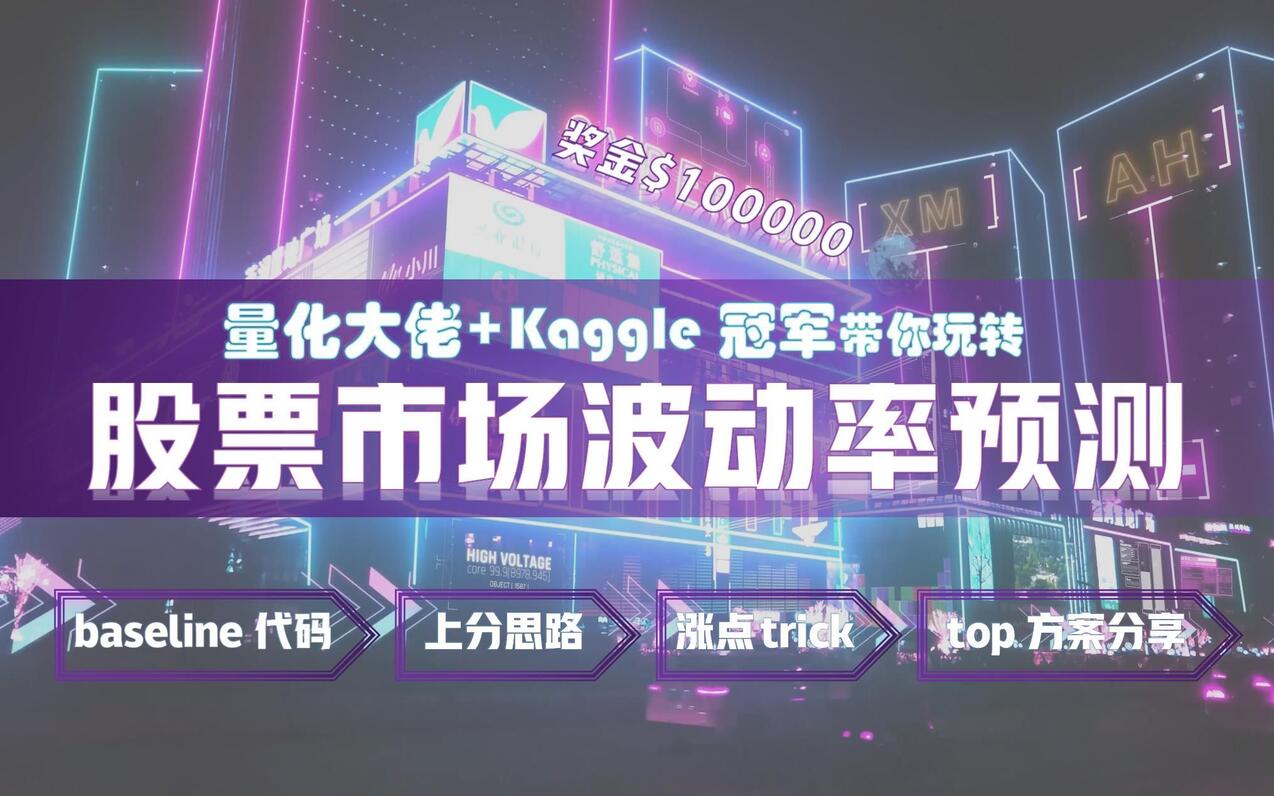 量化大牛+kaggle冠军带你玩转kaggle比赛【股票市场波动率预测】，kag - 哔哩哔哩