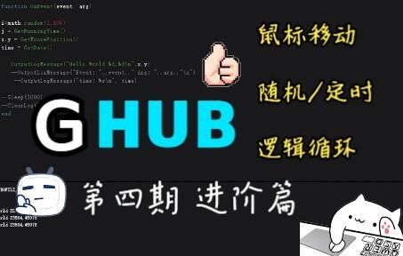 随机/循环/按下释放! 罗技GHUB第4期LUA进阶篇! GHUB鼠标驱动功能讲 - 哔哩哔哩