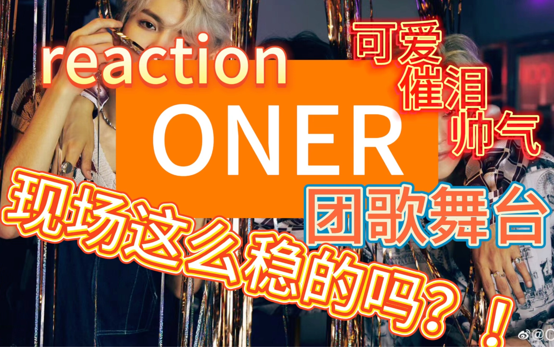 【ONER reaction】20.0路人看oner团歌舞台，现场稳得一批，风格多变，不愧是你们！！ - 视频下载 Video Downloader