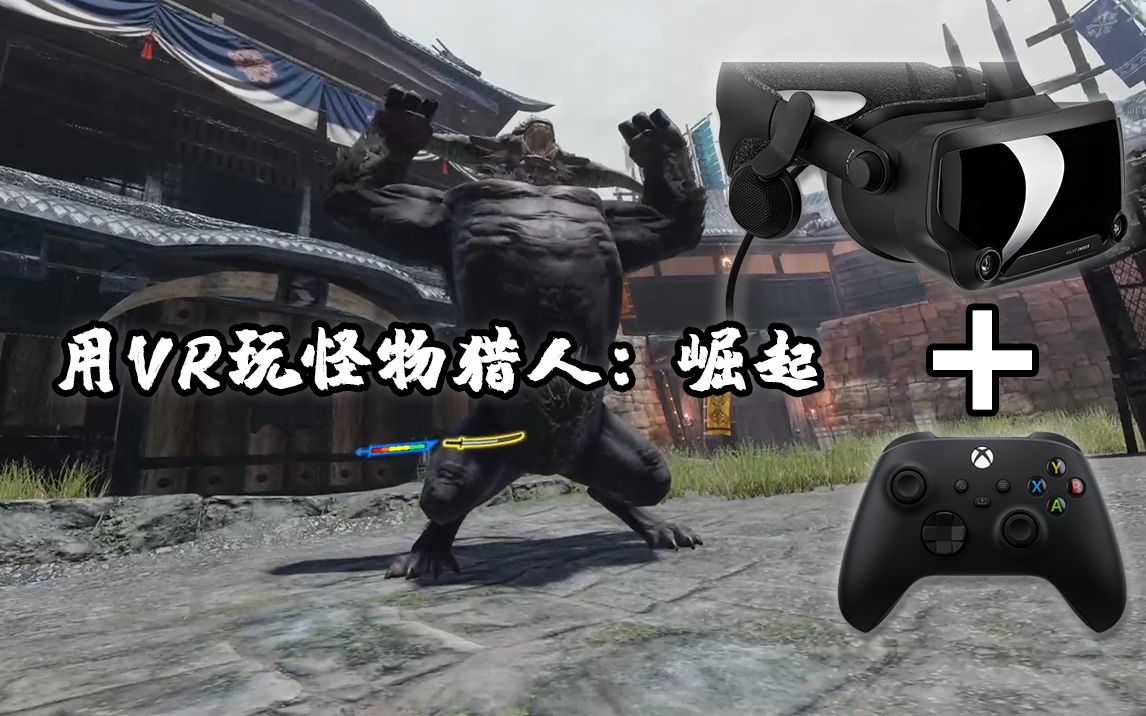 用VR玩怪物猎人崛起_单机游戏热门视频