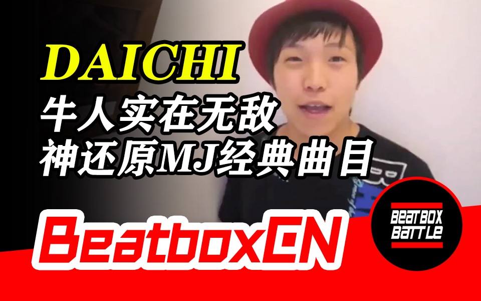 【BeatboxCN】Daichi - 牛人的BeatBox实在太无敌了，神还原迈克杰克逊经典无瑕疵！_哔哩哔哩_bilibili