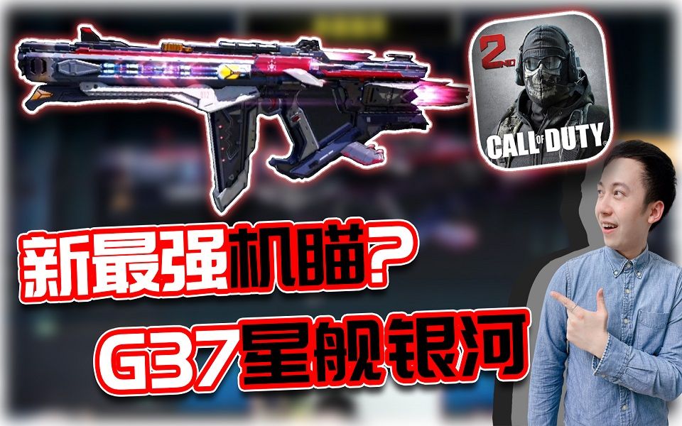 COD手游｜G37星舰银河⭐新最强机瞄传奇枪？｜解说KH - 视频下载 Video Downloader