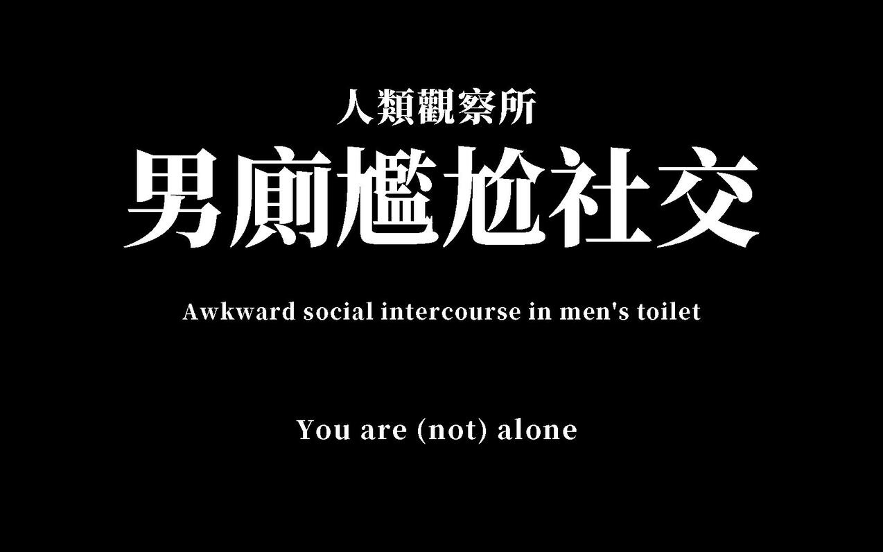 为什么男生绝对不会挨着上厕所？真的这么尴尬吗？ 哔哩哔哩