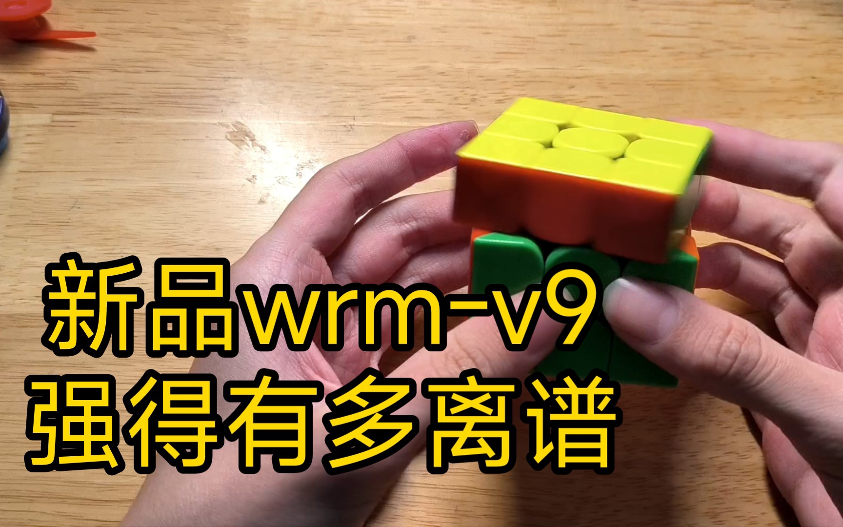 魔域威龙wrm v9开箱简评
