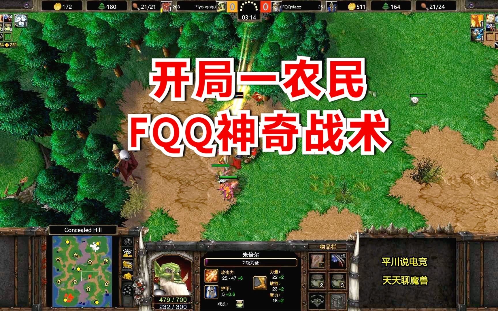 FQQ神奇战术，开局一农民，布局9分钟！魔兽争霸3-平川电竞-平川电竞-哔哩哔哩视频