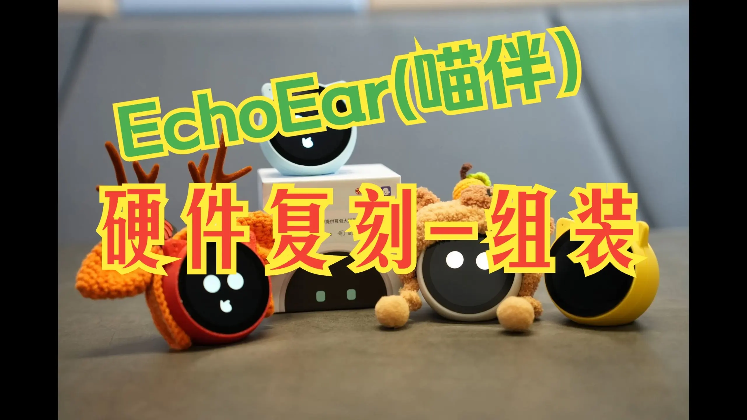 EchoEar（喵伴）硬件复刻二期（组装）_哔哩哔哩_bilibili
