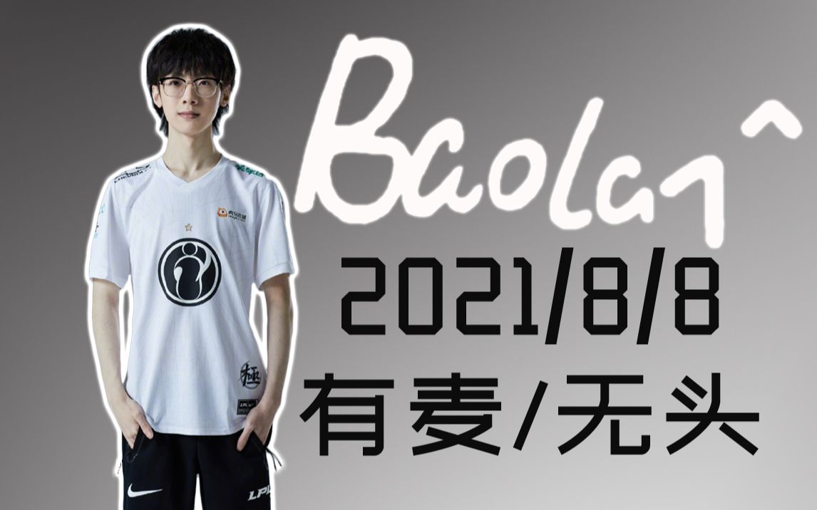 【IG Baolan直播】2021年8月8日 lol_电子竞技热门视频