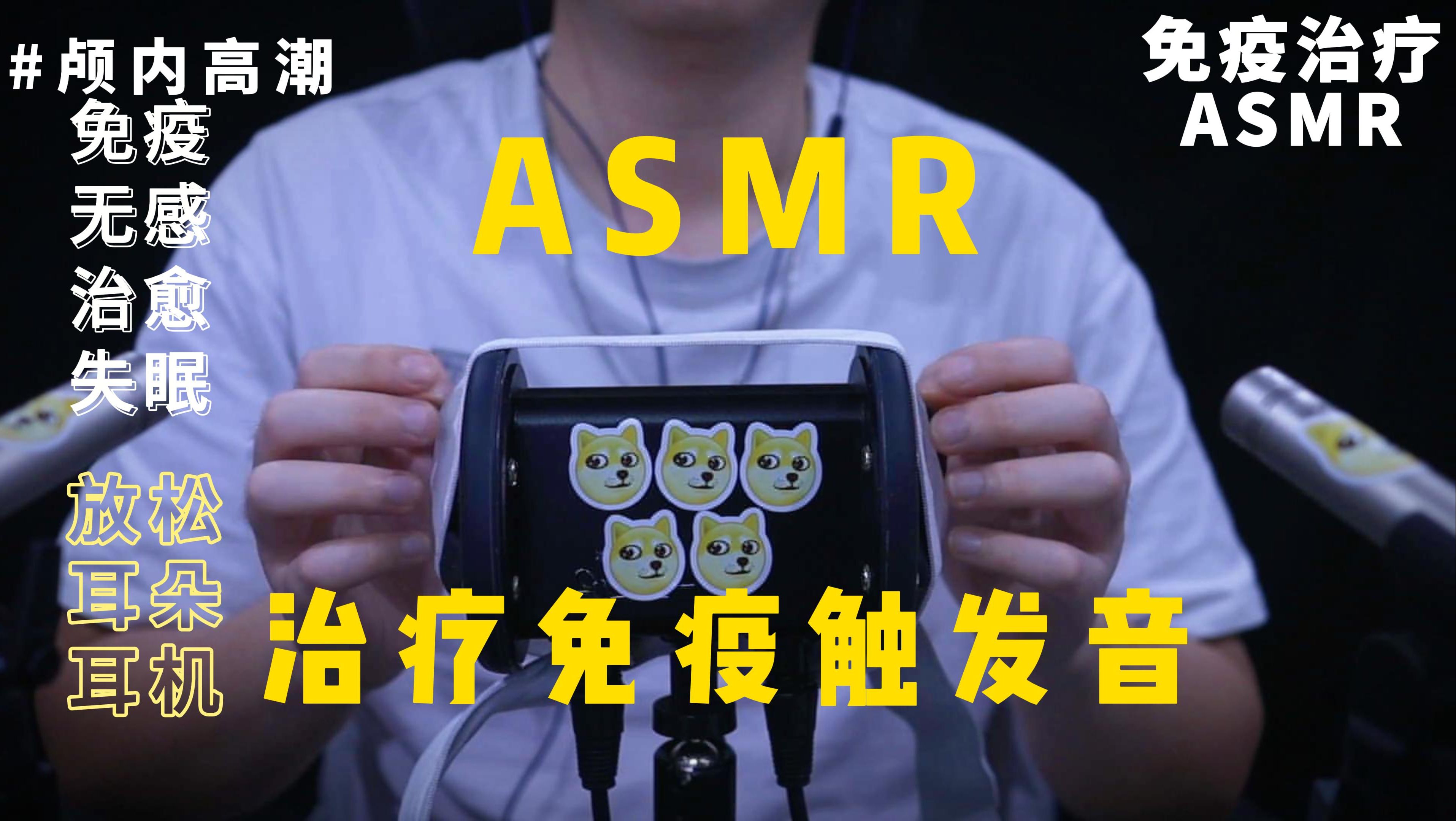 免疫治疗合集-ASWR收藏家-ASWR收藏家-哔哩哔哩视频