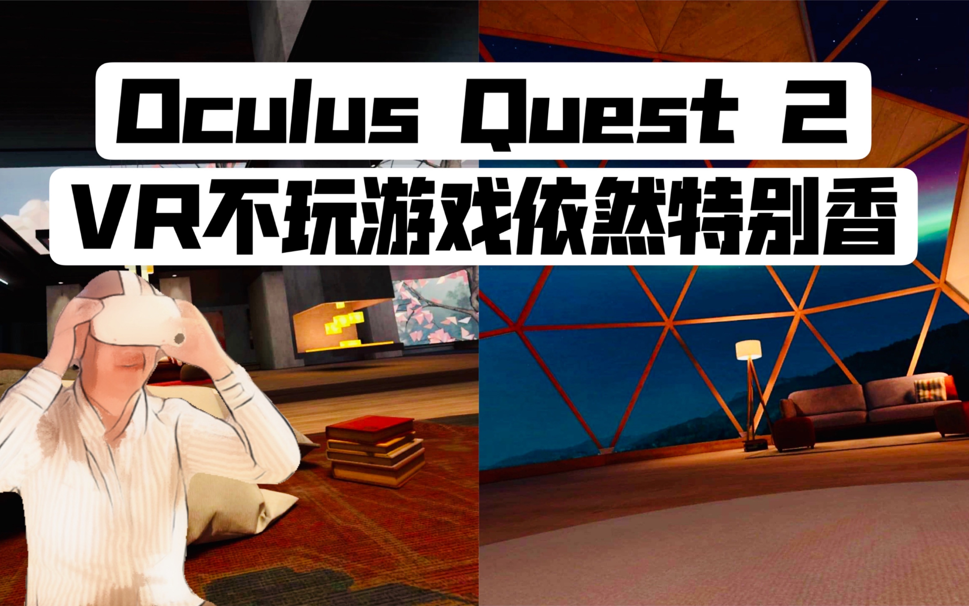 【VR】进入Oculus Quest 2 VR｜VR视觉体验｜VR观影心得｜VR不玩游戏依然特别香【字幕】_哔哩哔哩_bilibili