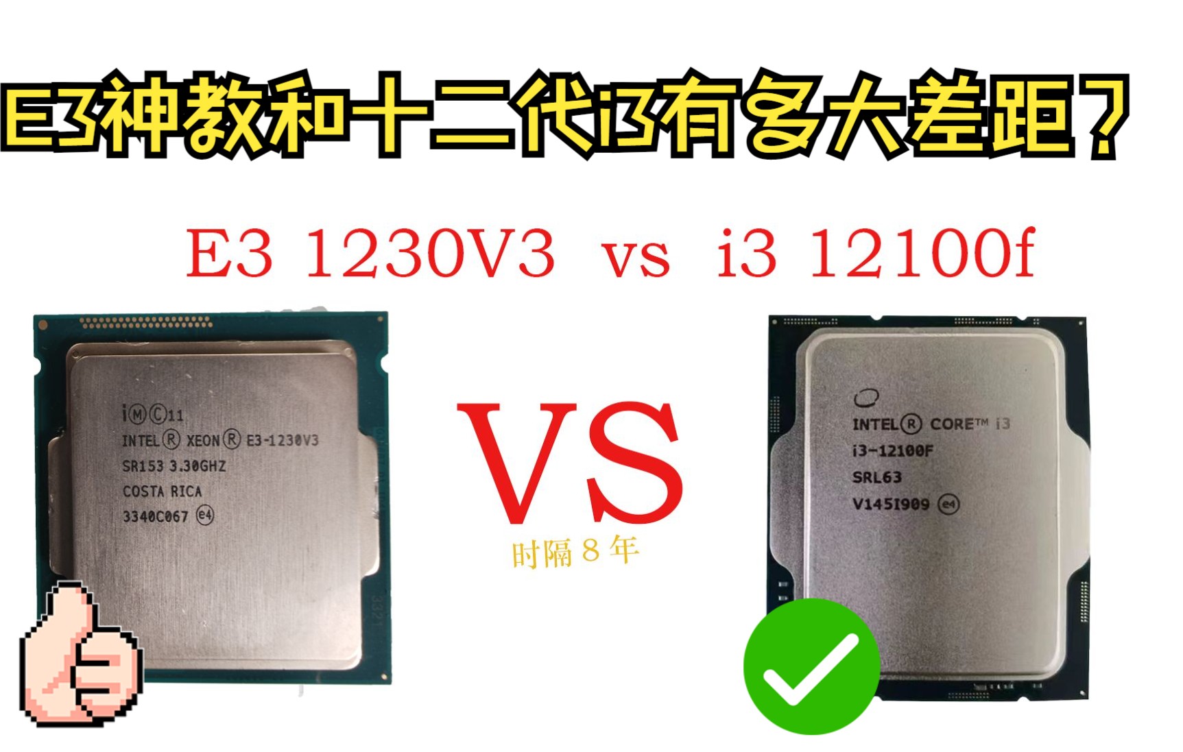 《e3 1230v3 VS i3 12100f》九年前的E3神教和新一代的i3十二代有多大差距？ 游戏测评，日常应用，生产力-祥云装机-CPU ...