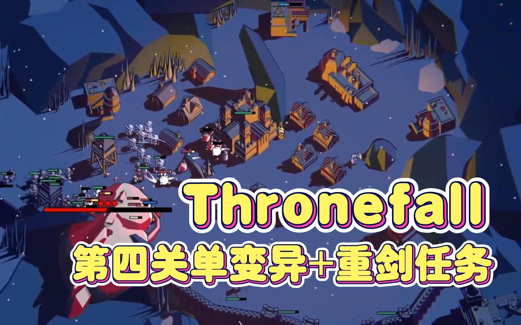 [Thronefall]手残up继续做任务，第三关双变异不带矛~