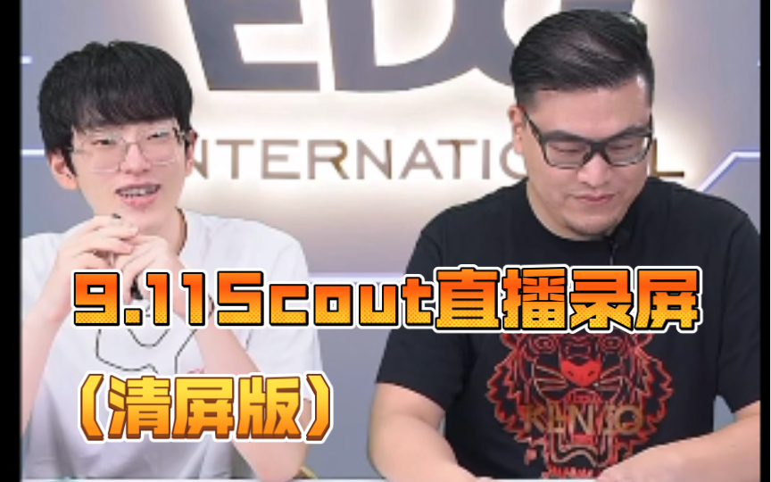 【Scout】EDG的爷-李汭燦来直播间了（9.11直播录屏清屏版）_哔哩哔哩bilibili_英雄联盟