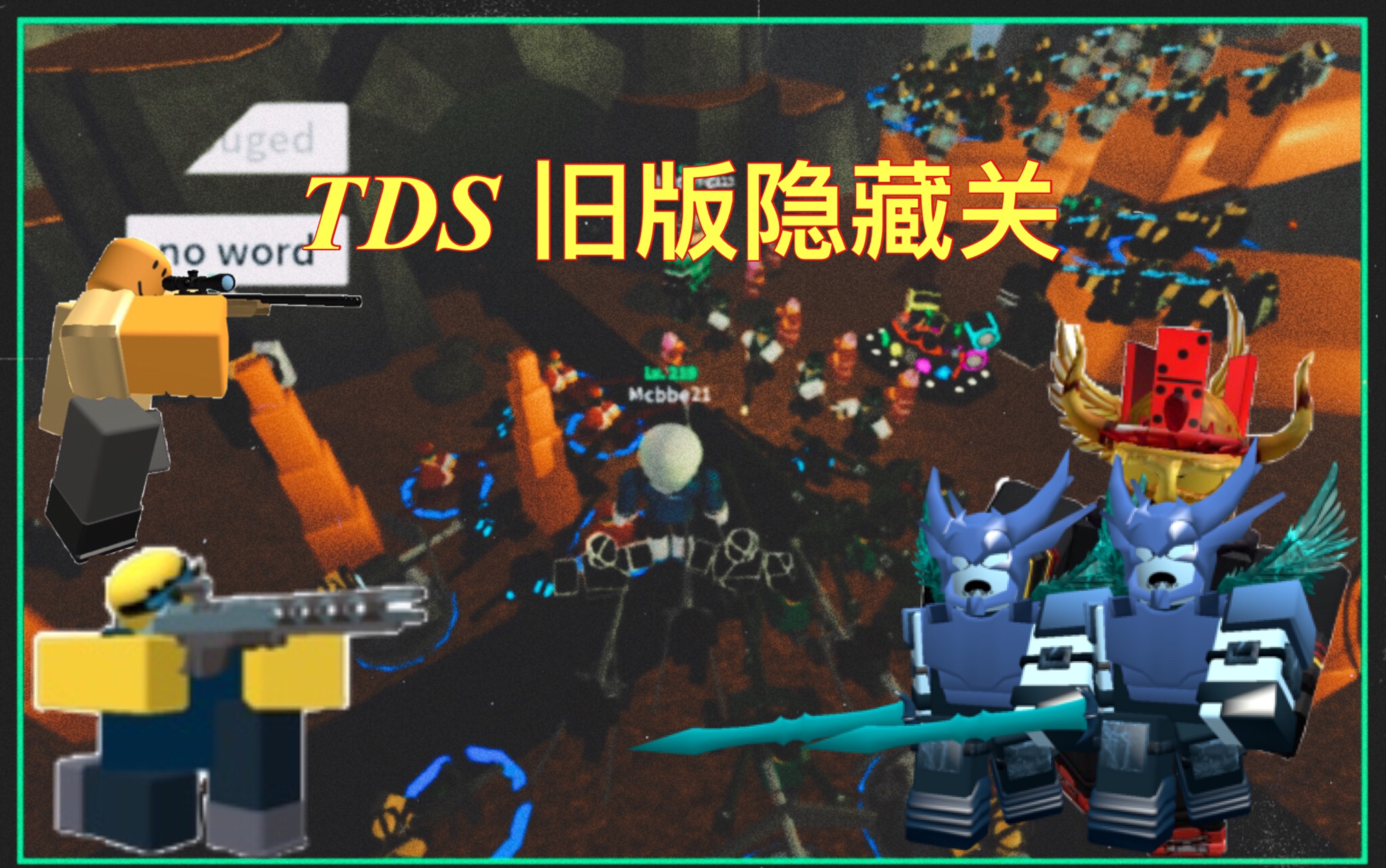 [ROBLOX TDS] 一个视频告诉你旧版隐藏关有多难_哔哩哔哩_bilibili