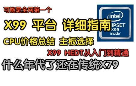X99 从入门到精通 - 哔哩哔哩