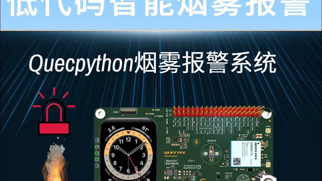 Quecpython智能烟雾报警 低代码配置-移远物联网-移远物联网-哔哩哔哩视频