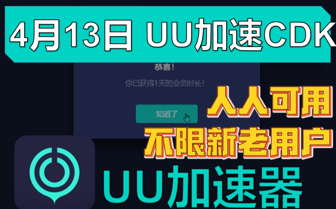 uu加速器免费兑换72小时【4月13日更新】 白嫖uu月卡免费兑换 网易uu兑换码 uu加速器主播口令 - 视频下载 Video Downloader