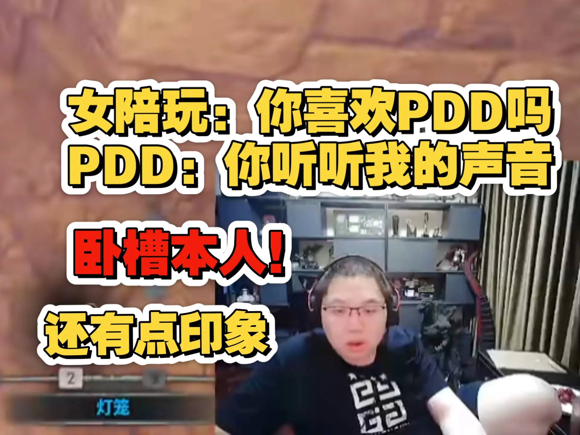 【PDD】听女陪玩小姐姐讲以前玩小游戏时偶遇到自己的故事：还有点印象。那我们还挺有缘的_哔哩哔哩bilibili