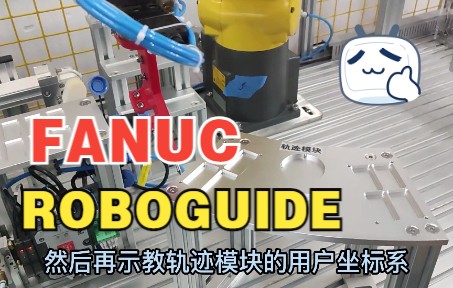 FANUC实体机器人TP程序导入到ROBOGUIDE，离线编程与现场编程融合开始~_哔哩哔哩_bilibili