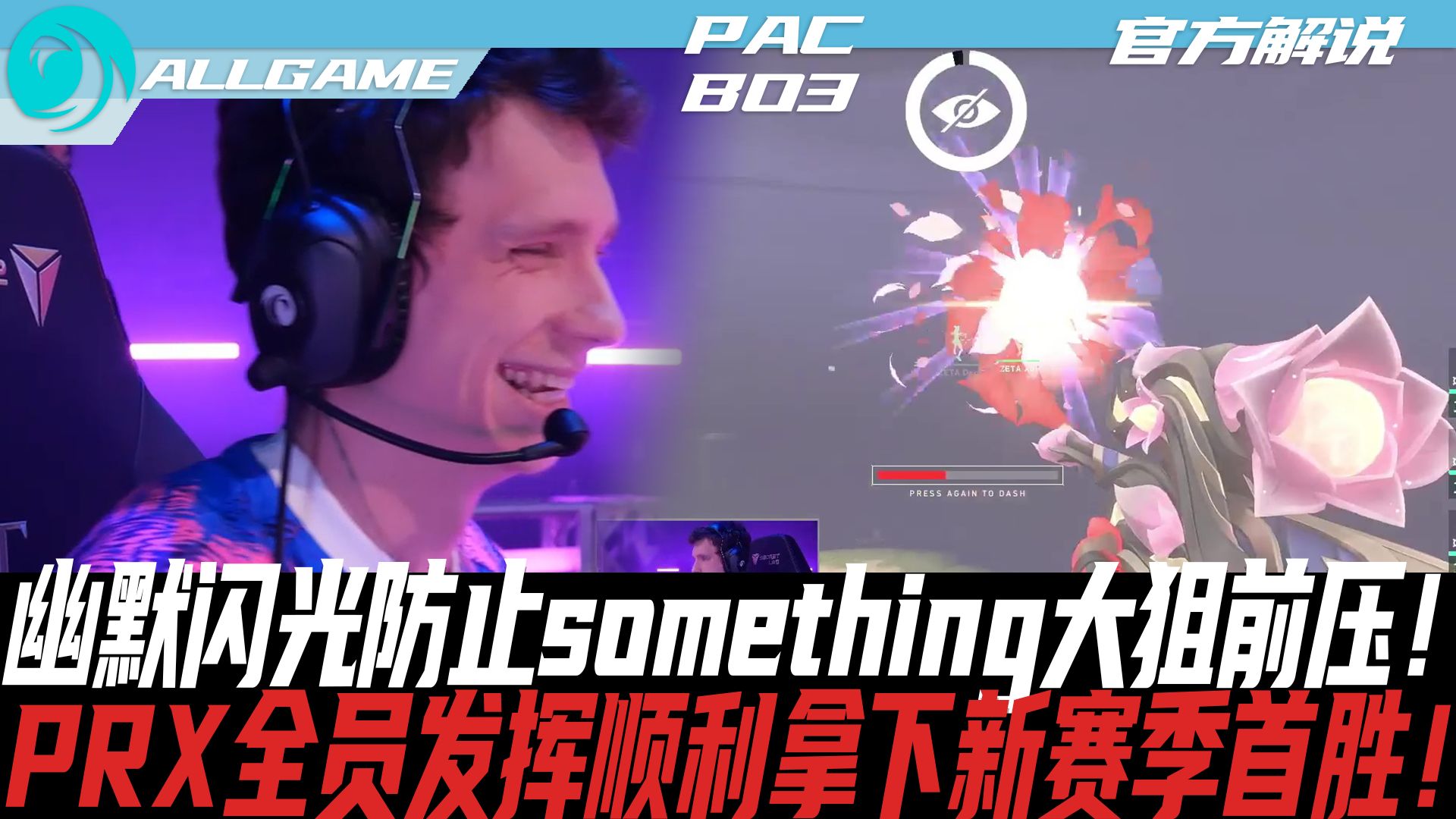 【PRX vs ZETA】d4v41幽默闪光防止something大狙前压！PRX全员发挥顺利拿下新赛季首胜！[官方解说]ALLGAME-瓦 ...